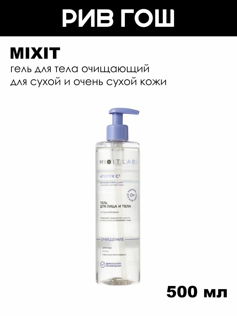 MIXIT Гель для тела для сухой и очень сухой кожи очищающий мягкий, 500 мл