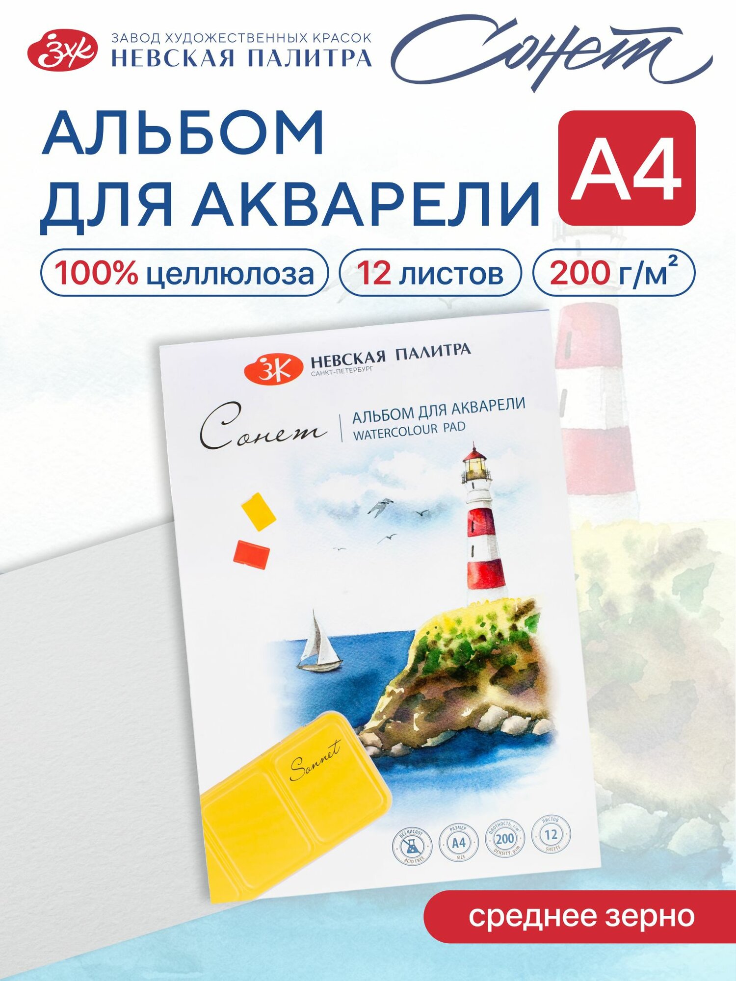 Альбом для рисования для акварели Невская палитра Сонет, А4, 12 л, среднее зерно 80451641
