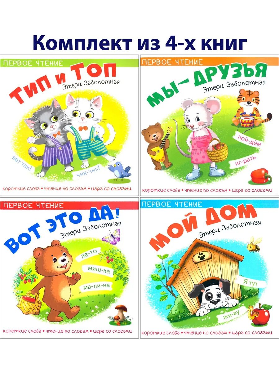 Первое чтение. Комплект из 4-х книжек