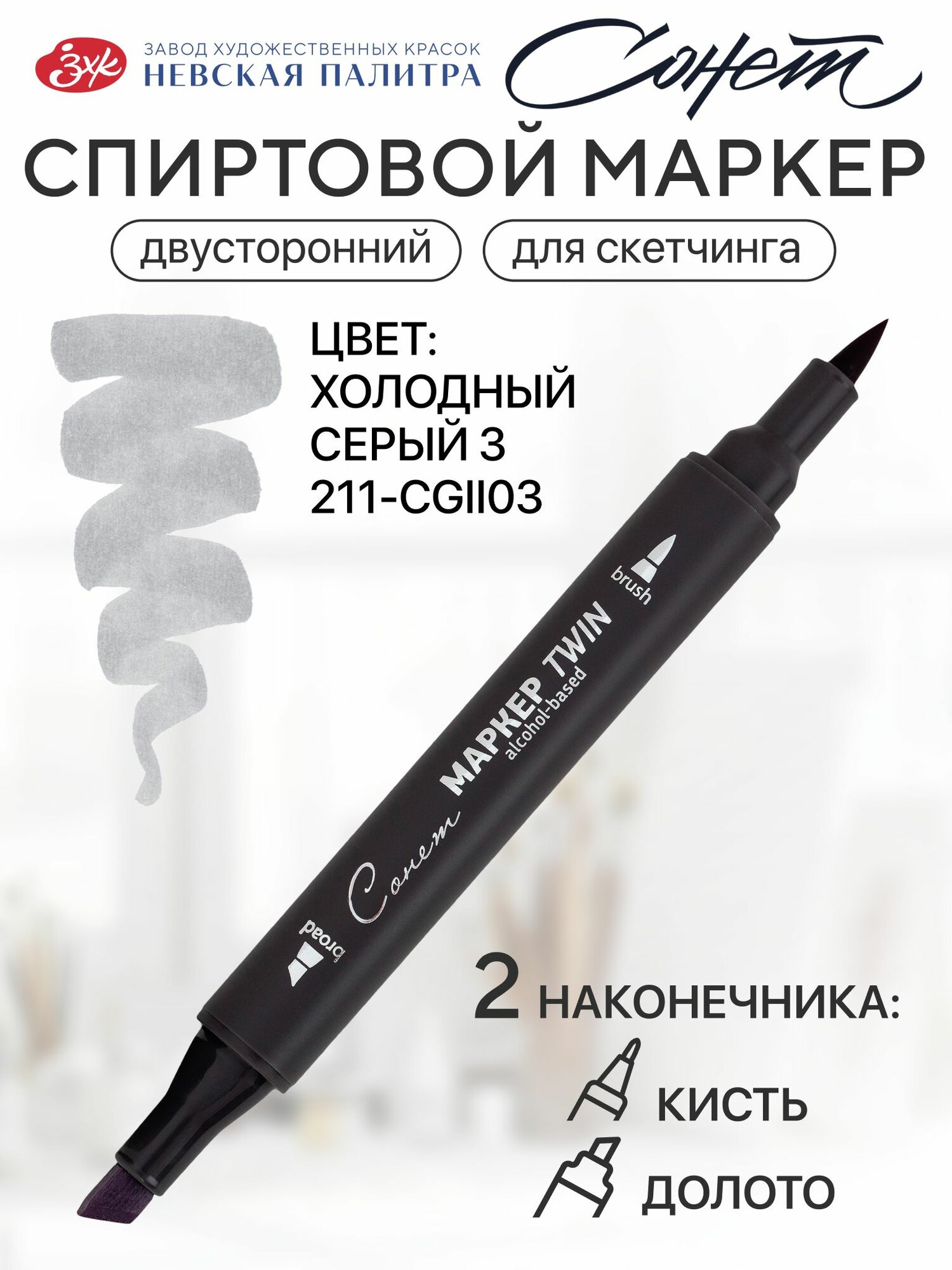 Маркер для скетчинга Невская палитра Сонет Twin Brush, холодный серый 3 211-CGii03