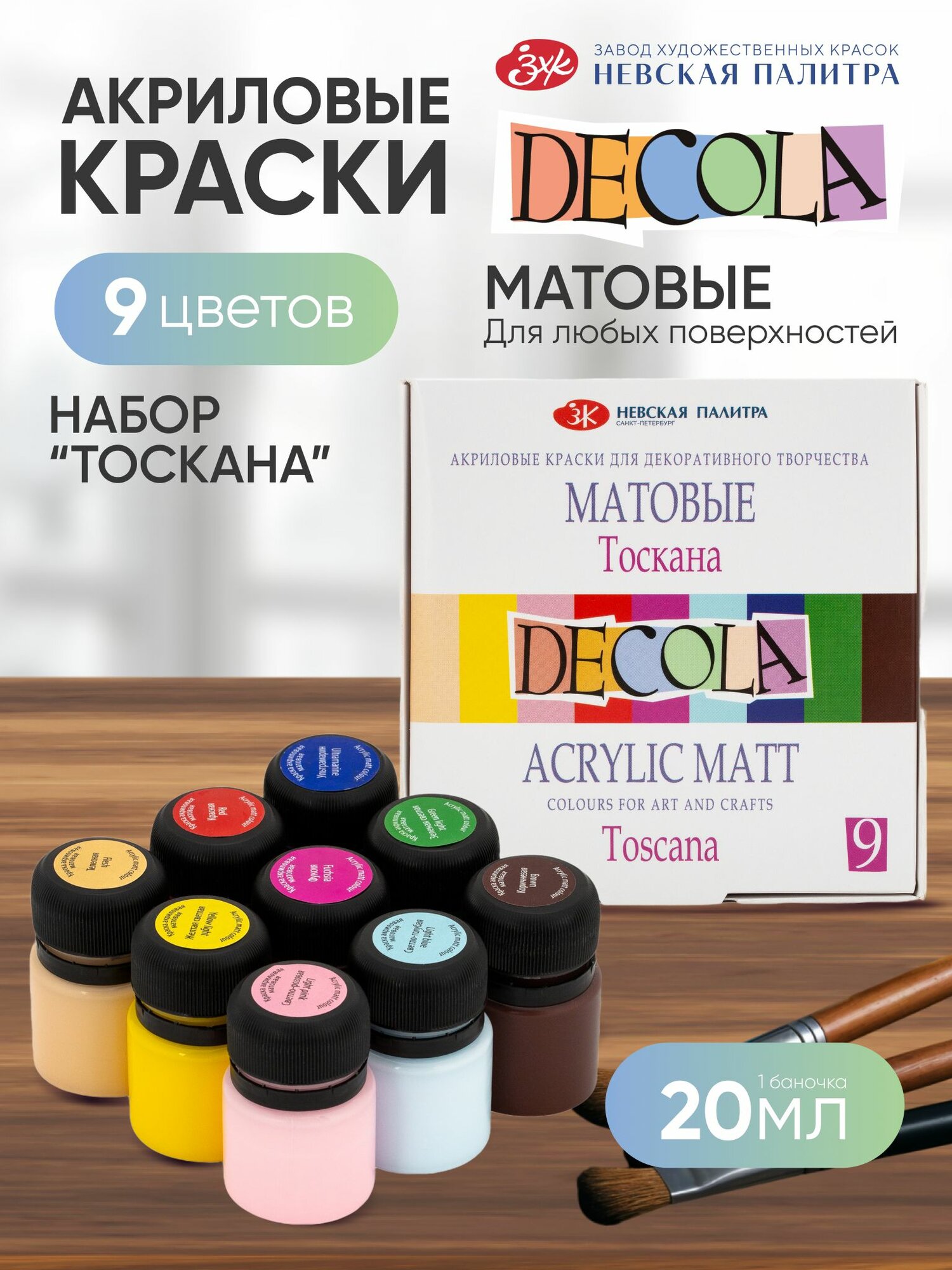 DECOLA Акриловые краски для рисования художественные матовые Набор "Тоскана" 9 цветов по 20 мл