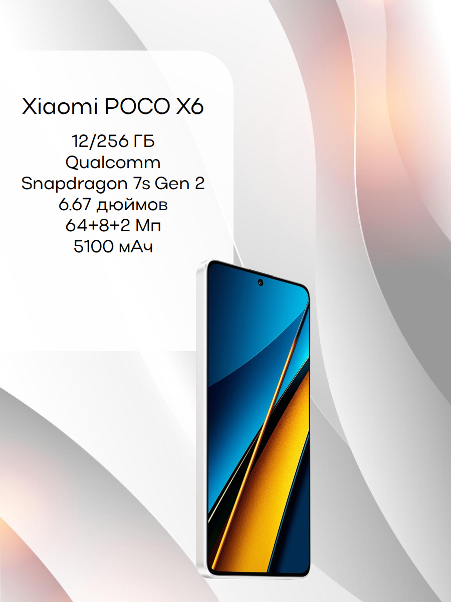 Xiaomi POCO X6 12/256 ГБ, Dual nano SIM, белый
