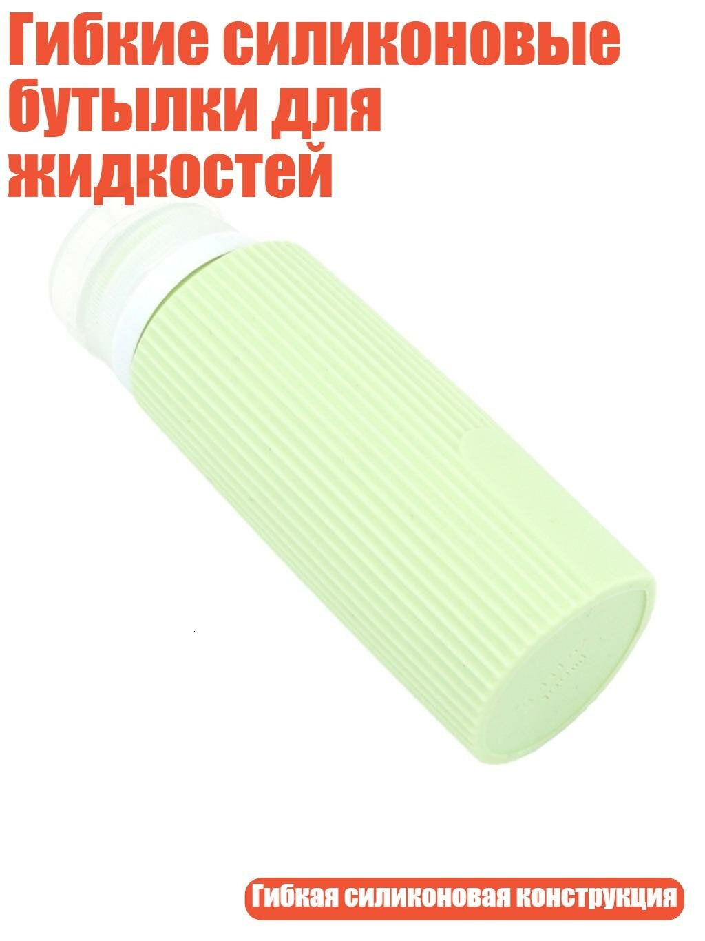 Гибкие силиконовые бутылки для жидкостей, Ярко-зеленый