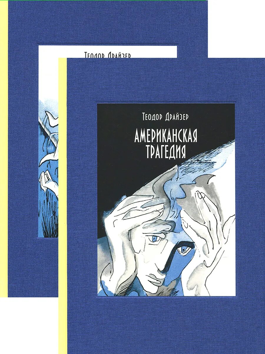 Американская трагедия. В 2-х томах