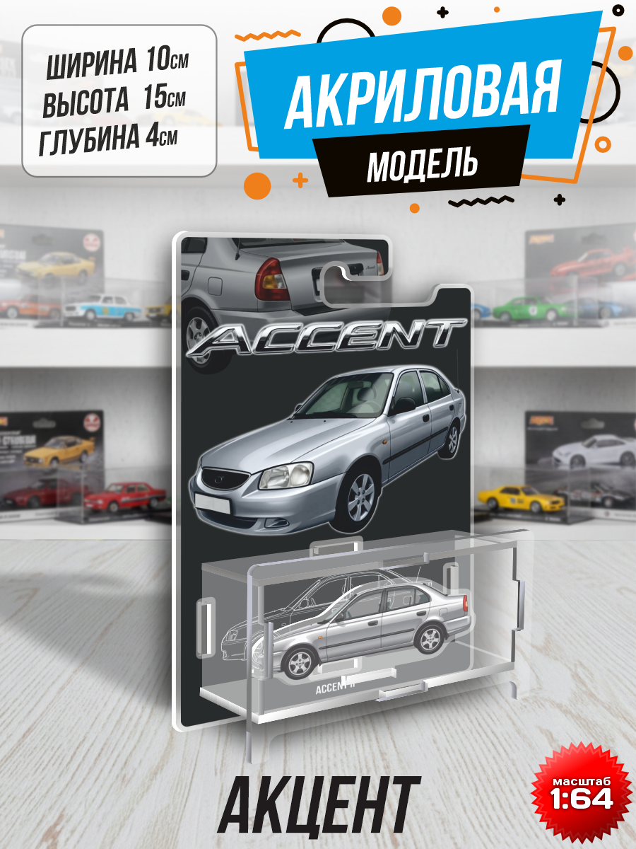 Фигурка акриловая машинка сборная модель Hyundai Accent