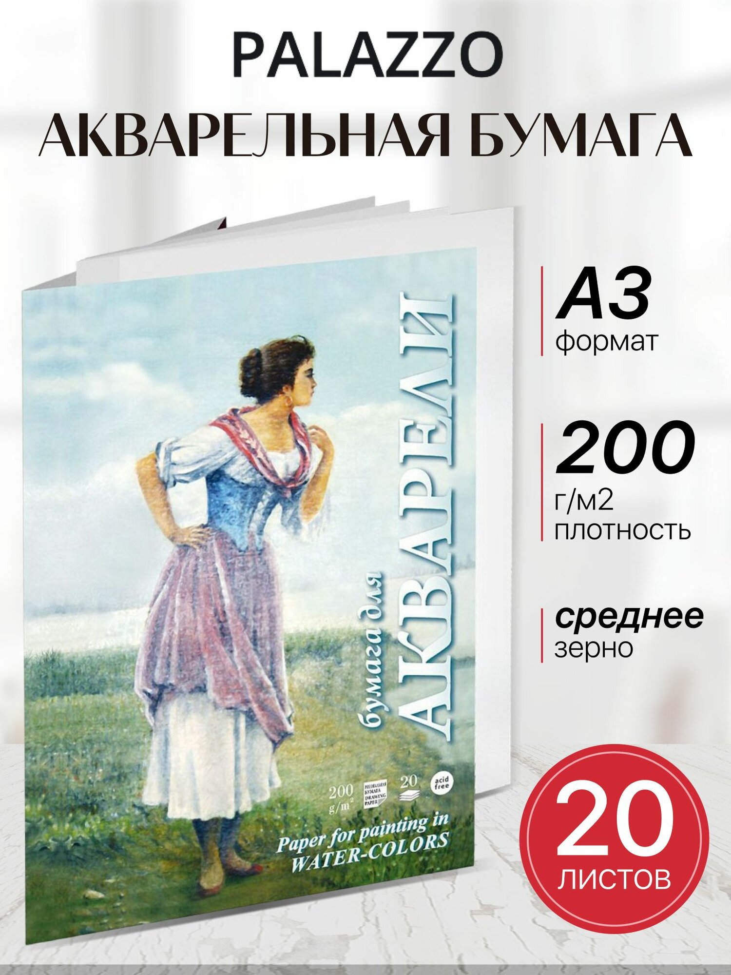 Palazzo Бумага для акварели А3 Рыбачка в папке, 20 листов плотностью 200 г/м2