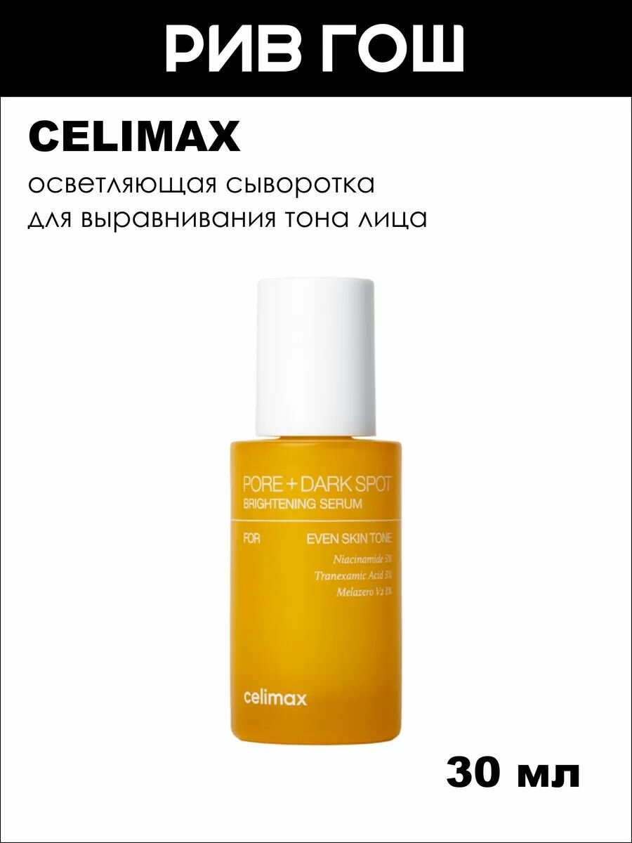 CELIMAX Сыворотка для лица Pore+Dark Spot Brightening Serum для выравнивания тона и рельефа кожи, 30 мл
