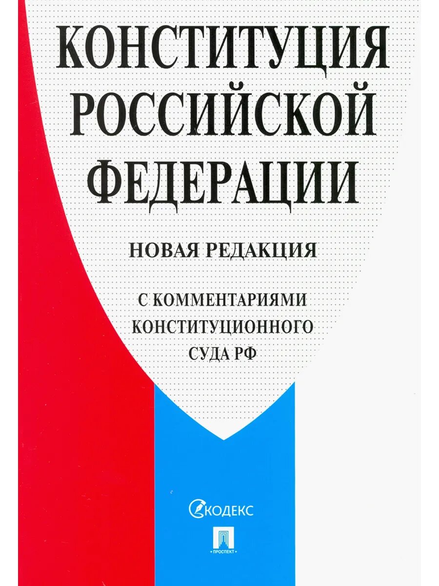 Конституция Российской Федерации. Новая редакция (с коммента