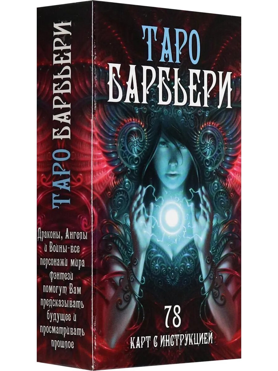 Таро Барбьери. 78 карт с инструкцией