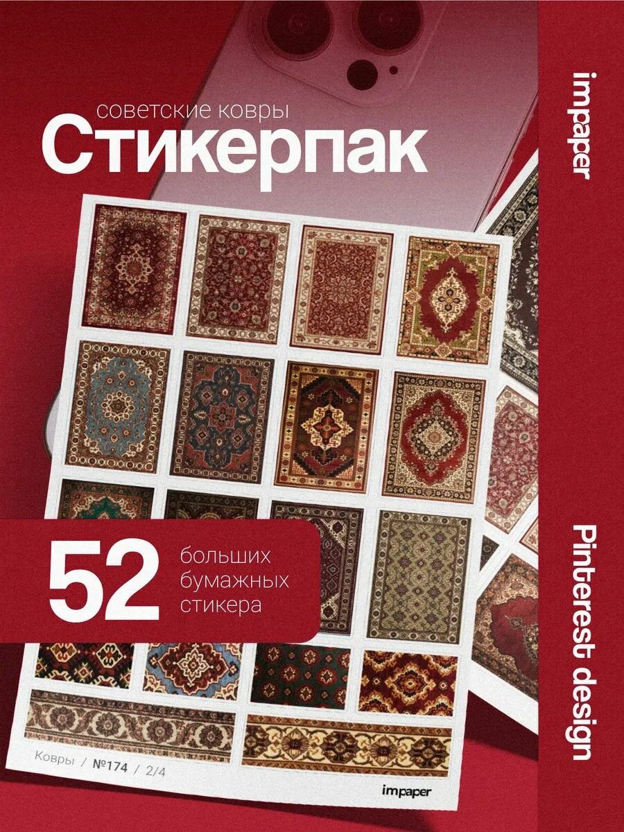 Стикерпак наклейки на телефон, для скрапбукинга винтаж ковры