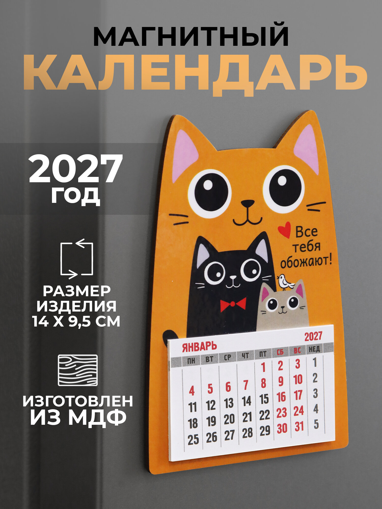 Календарь на магните 2027 на холодильник "Все тебя обожают!" 95х140 мм