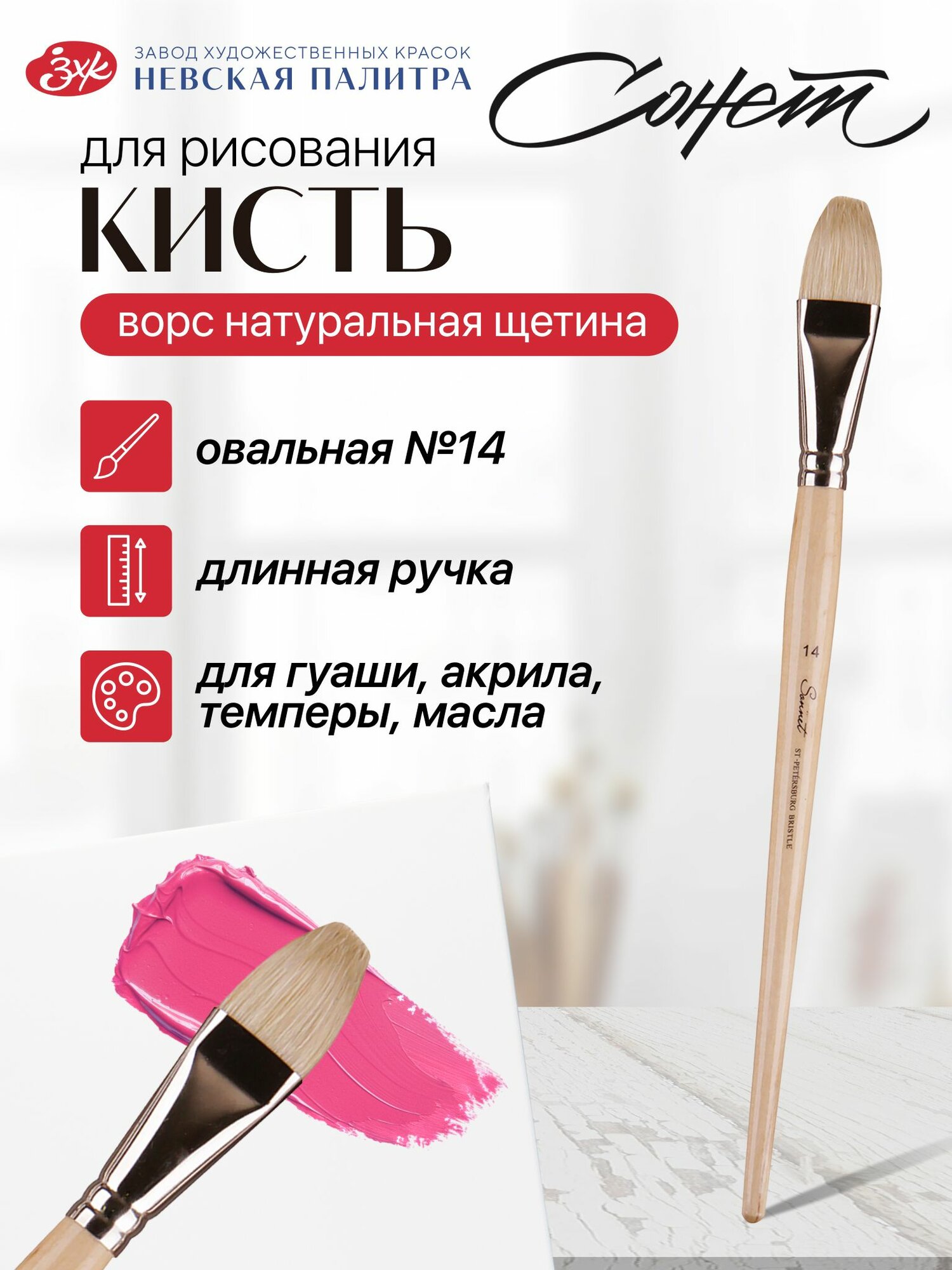 Сонет Кисть художественная для рисования щетина овальная №14