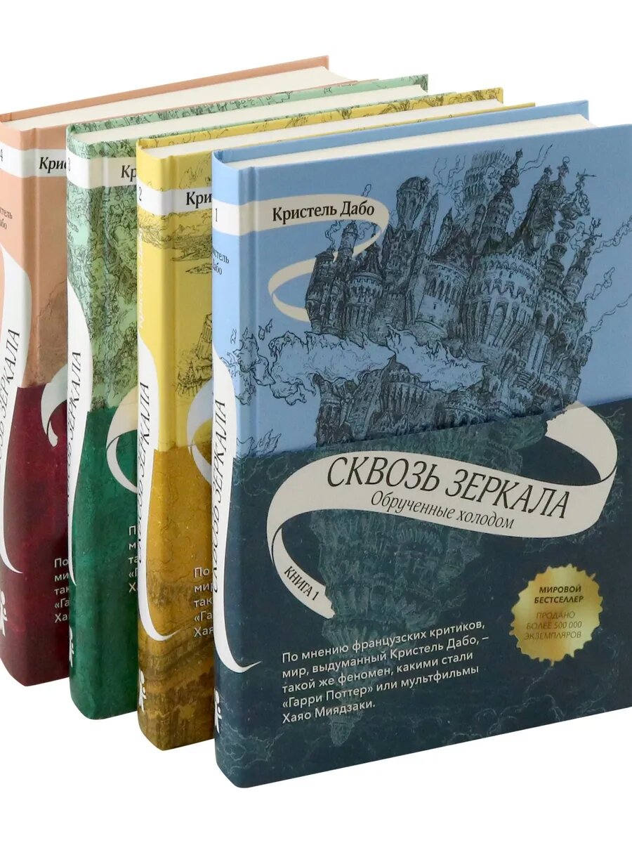 Сквозь зеркала. Комплект из 4-х книг