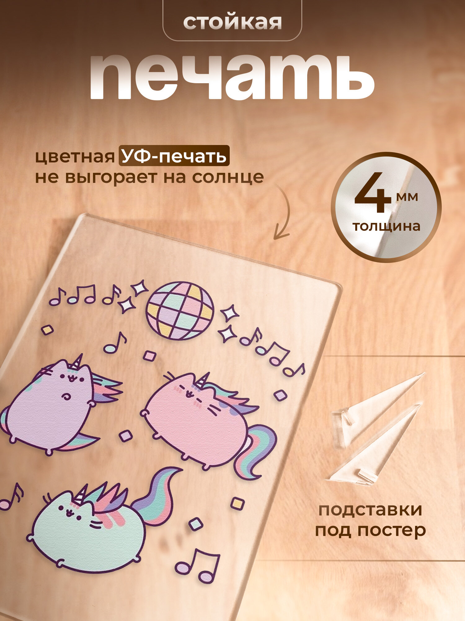 Постер на подставке Три пушина дискотека — фото 1