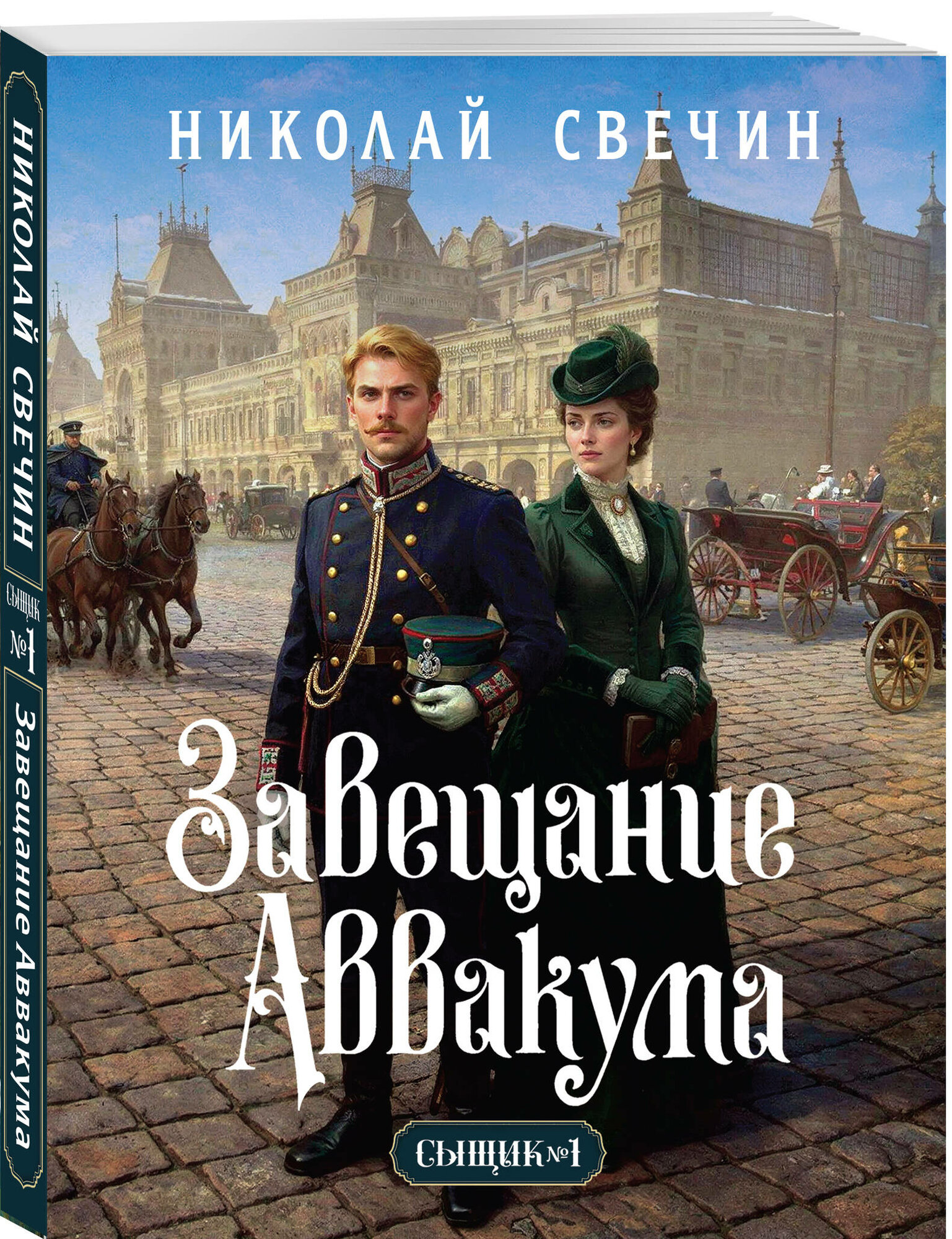 Свечин Н. Завещание Аввакума (Сыщик Российской империи, #1)