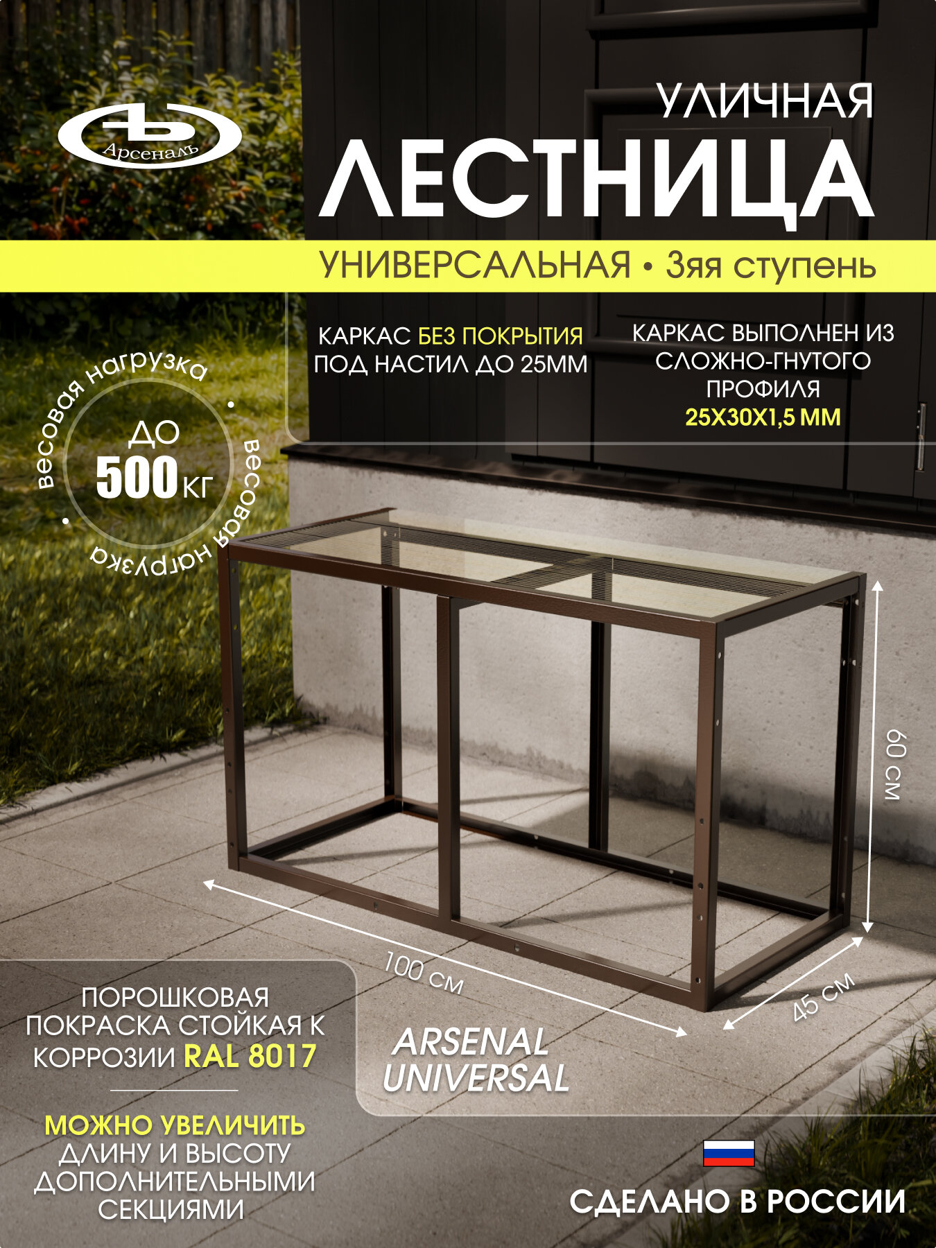 Секция лестницы для крыльца АрсеналЪ Avant, 3-я ступень, без доски, 101×45×60 см, тёмно-коричневый