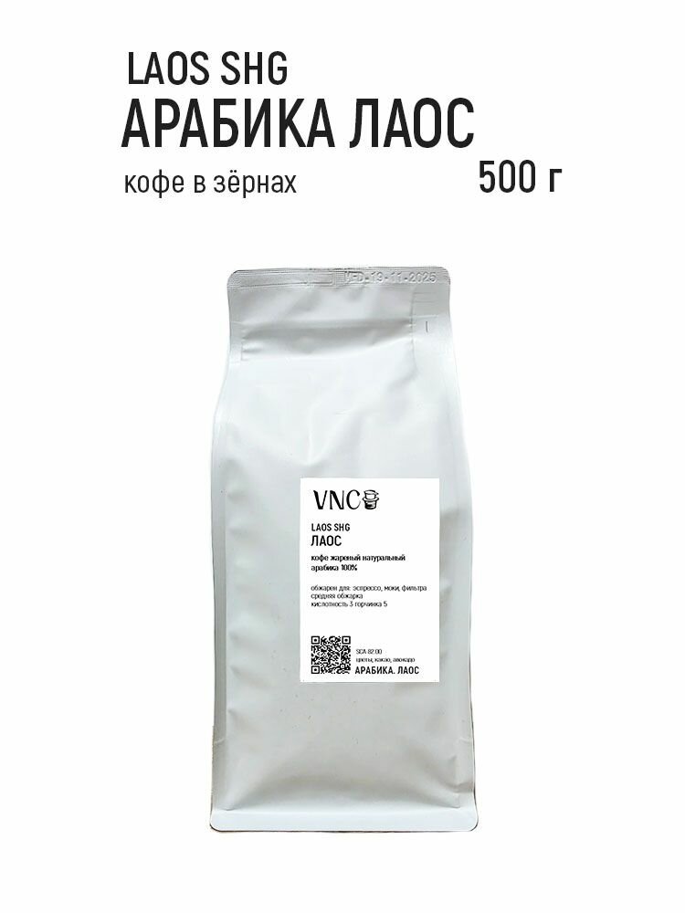 Кофе в зернах "Арабика Лаос", 500 г, (Laos SHG)