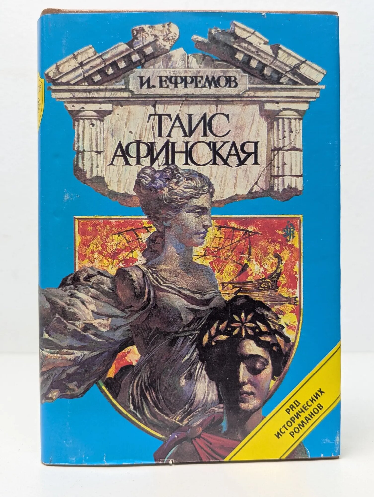 Ряд исторических романов. Таис Афинская Ефремов Иван Антонович 1993