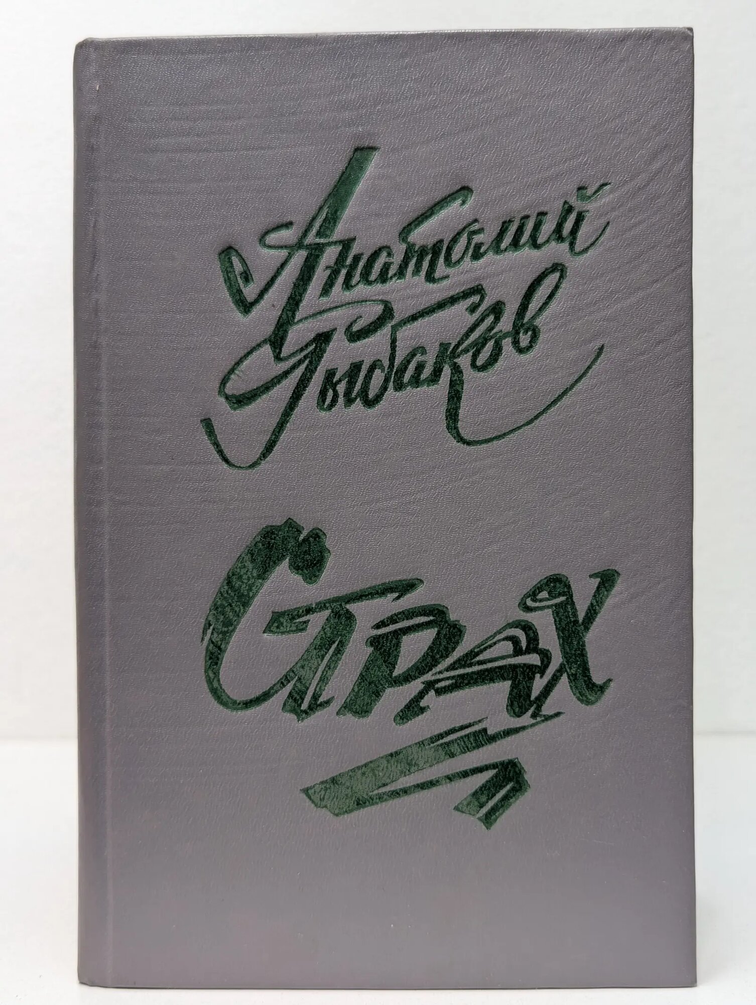 Страх. Тридцать пятый и другие годы. Книга 2 Рыбаков Анатолий Наумович 1991