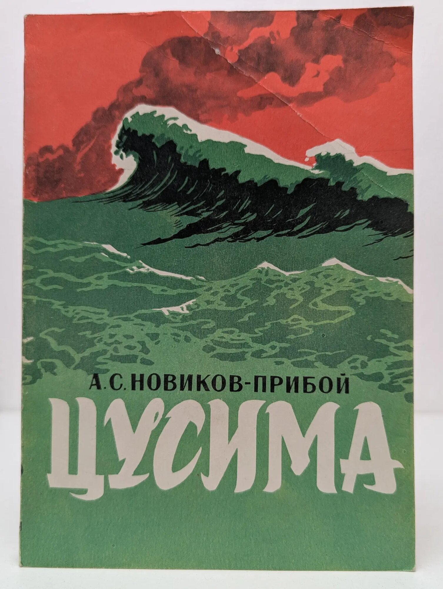 Цусима. В 2 книгах. Книга 1 Новиков-Прибой Алексей Силыч 1985