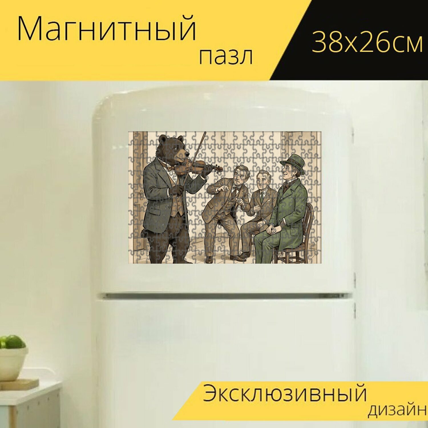 Магнитный пазл "Медведь-скрипач и джентльмены. Сатирическая винтажная сцена в сепии: лесной музыкант с виолиной перед тремя мужчинами в костюмах и шляпе." для интерьера, 38х26 см.