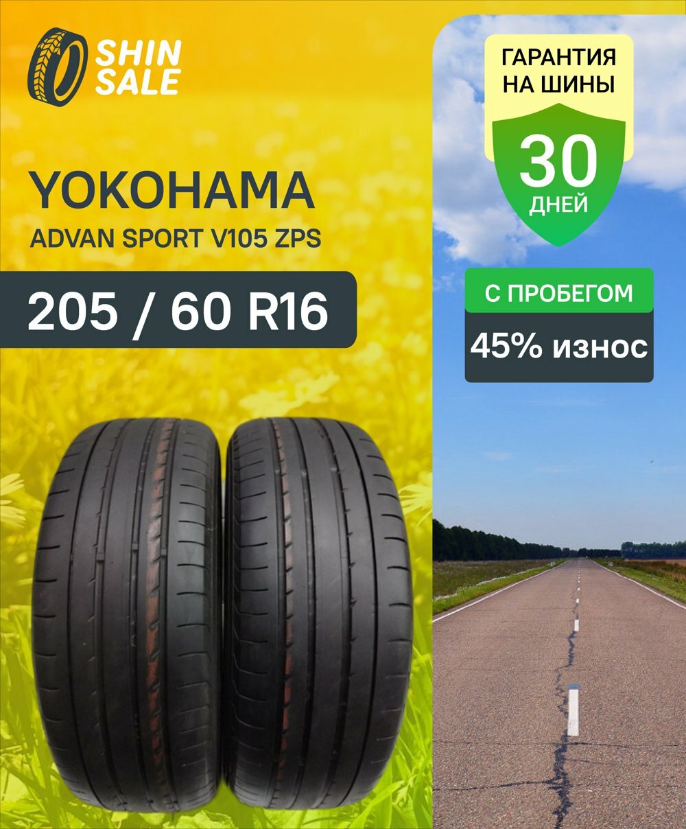 Летние БУ шины Yokohama Advan Sport V105 ZPS 205/60 R16 45.0% износ T0168818 RunFlat