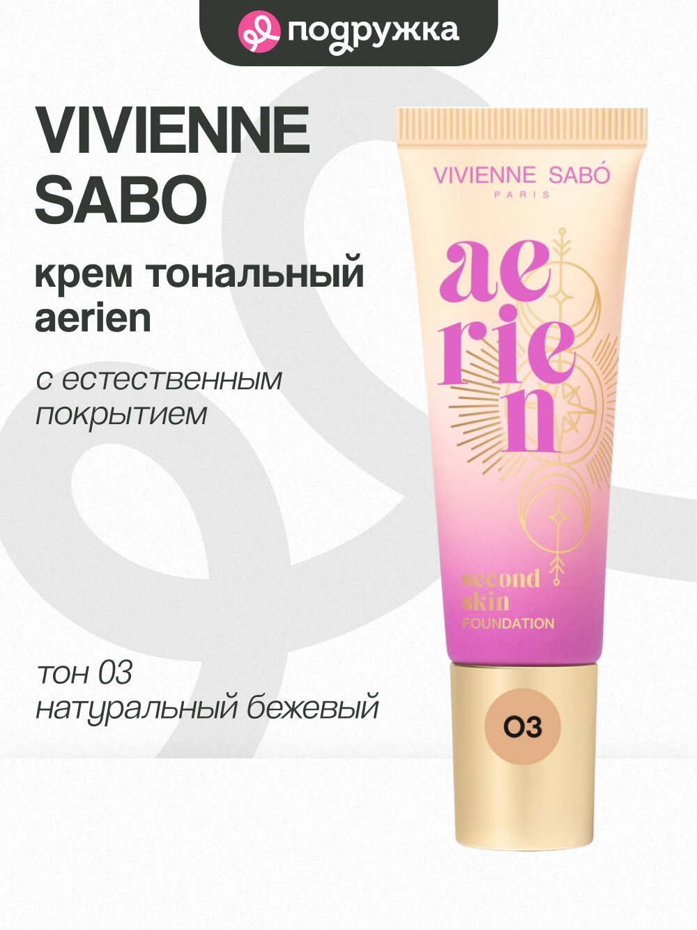 Крем тональный для лица VIVIENNE SABO AERIEN с естественным покрытием тон 03 Натуральный бежевый
