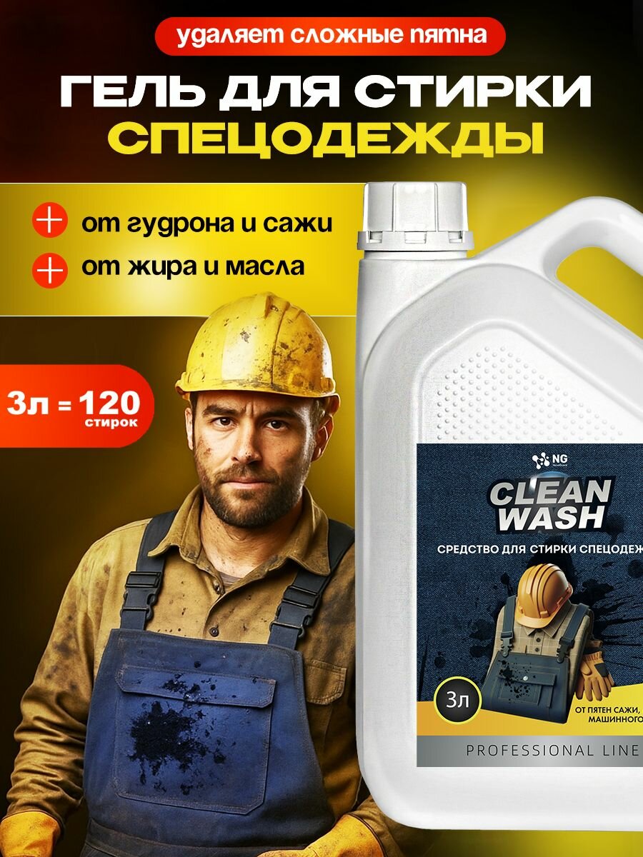 Гель жидкое средство для стирки рабочей одежды с эффектом пятновыводителя, антигрязь для спецодежды, средство для сильнозагрязнённых вещей NG Clean Wash, 3л