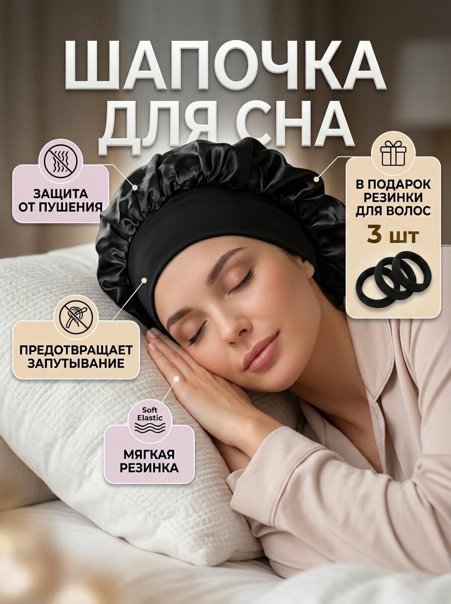 Шапочка шелковая для сна и волос, сатин, черная
