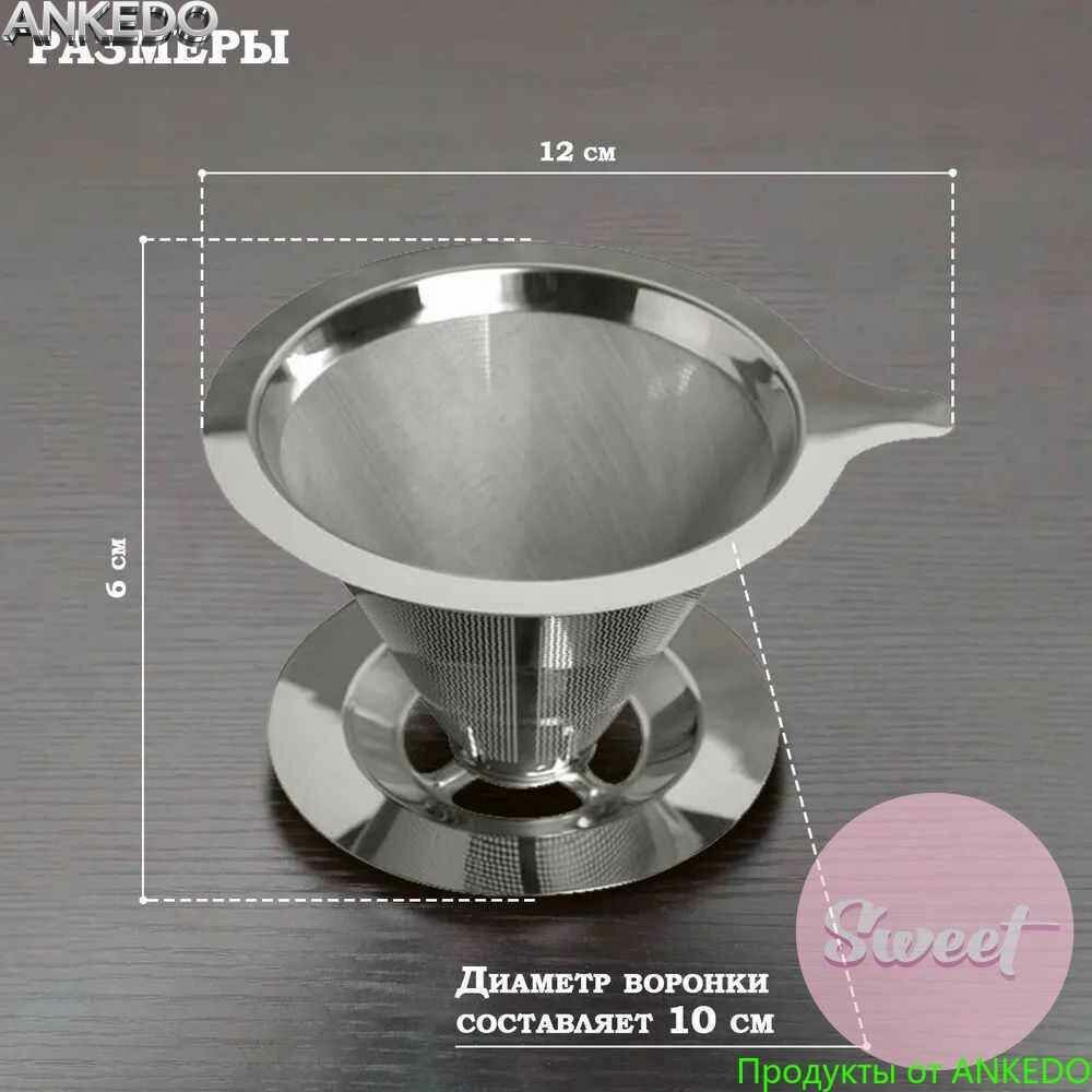 Воронка-дриппер для заваривания кофе "Пуровер" V60, размер 10х6 см, нержавеющая сталь