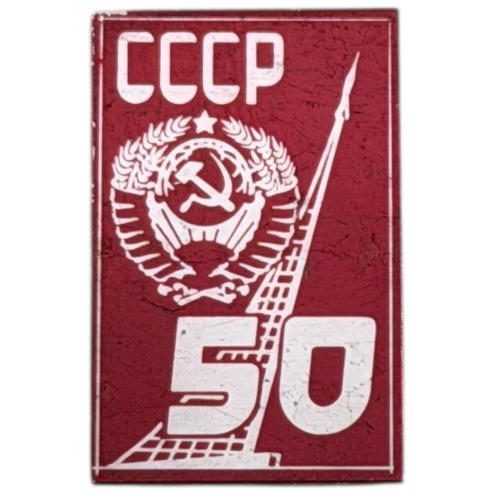 Знак "50 лет СССР" СССР 1972 г. (Без клейма)