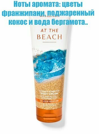 Bath and Body Works увлажняющий крем для тела At the Beach (226гр)