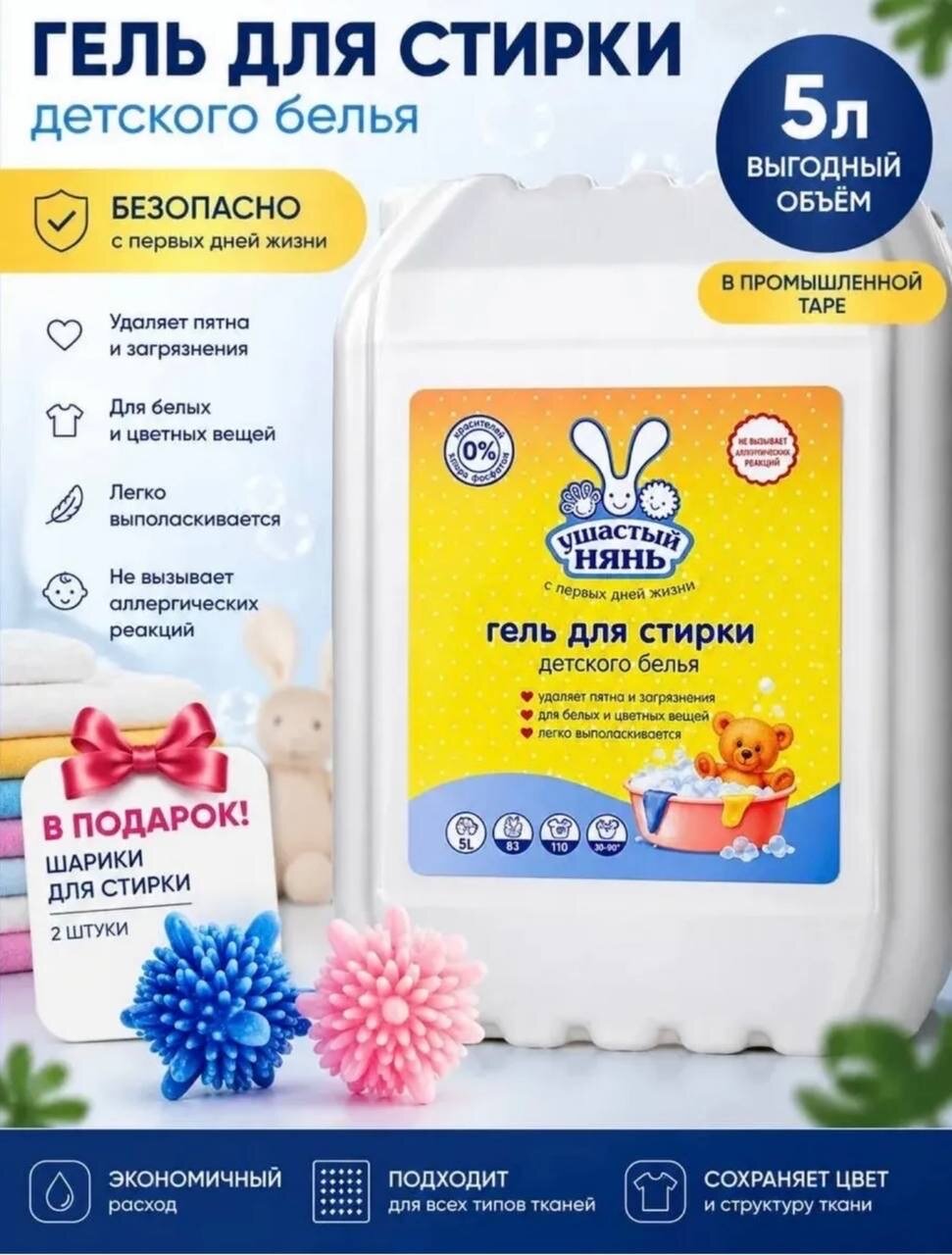 Гель для стирки детских вещей (5 литров)