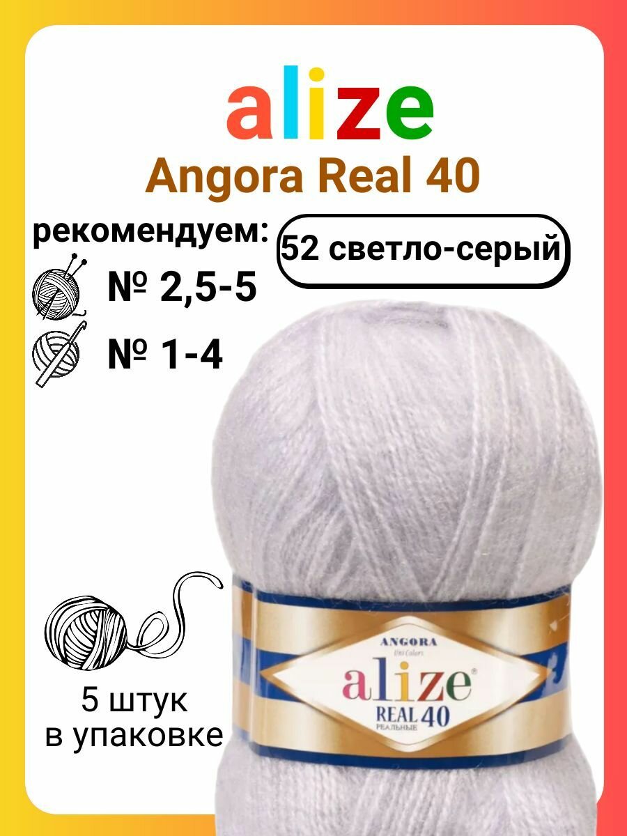 Пряжа для вязания Alize Angora Real 40 52 светло-серый, 100 г, 480 м, 5 штук