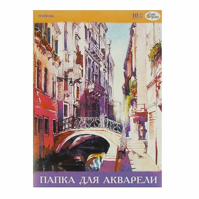 Папка для акварели А3, 10 листов 200г/м2, бумага спбф гознак