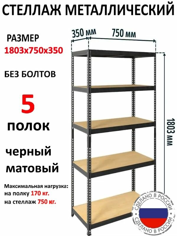 Стеллаж металлический SBL 180х75х35 см. 5 полок
