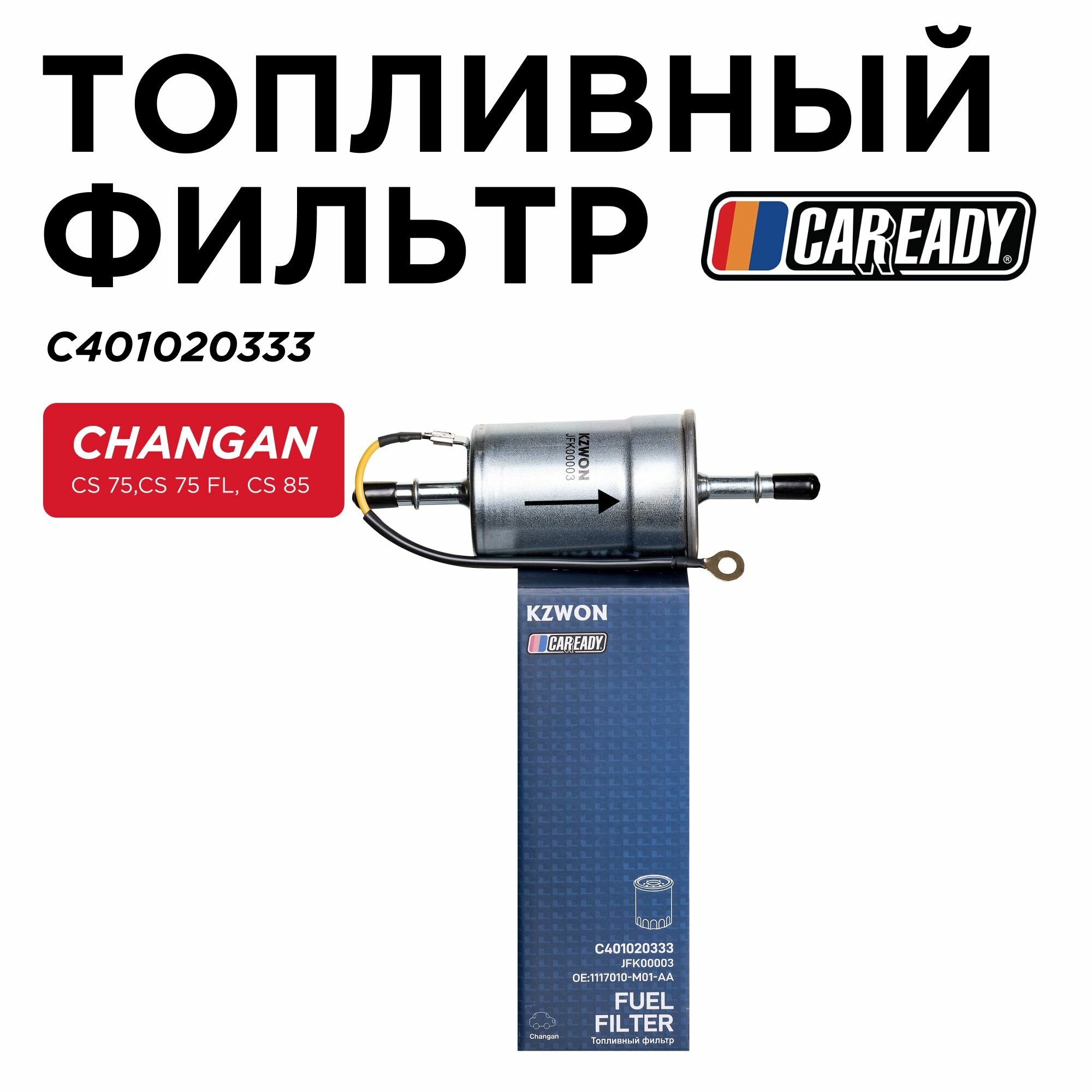 Топливный фильтр для CHANGAN CS 75, CS 75 FL, CS 85, CAREADY арт. C401020333