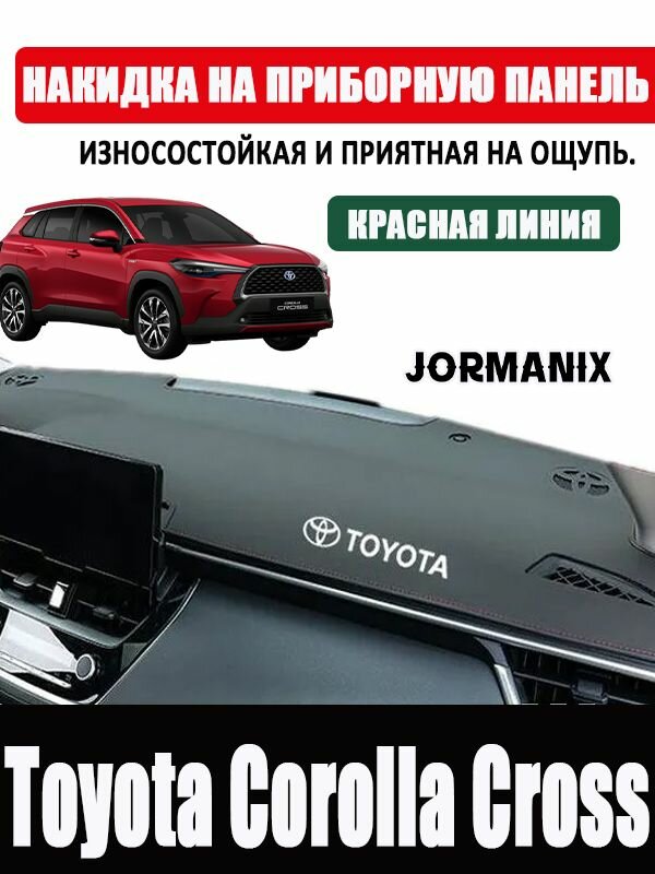 Накидка на приборную панель Toyota Corolla Cross, Тойота Королла Кросс аксессуары, Кожаный материал