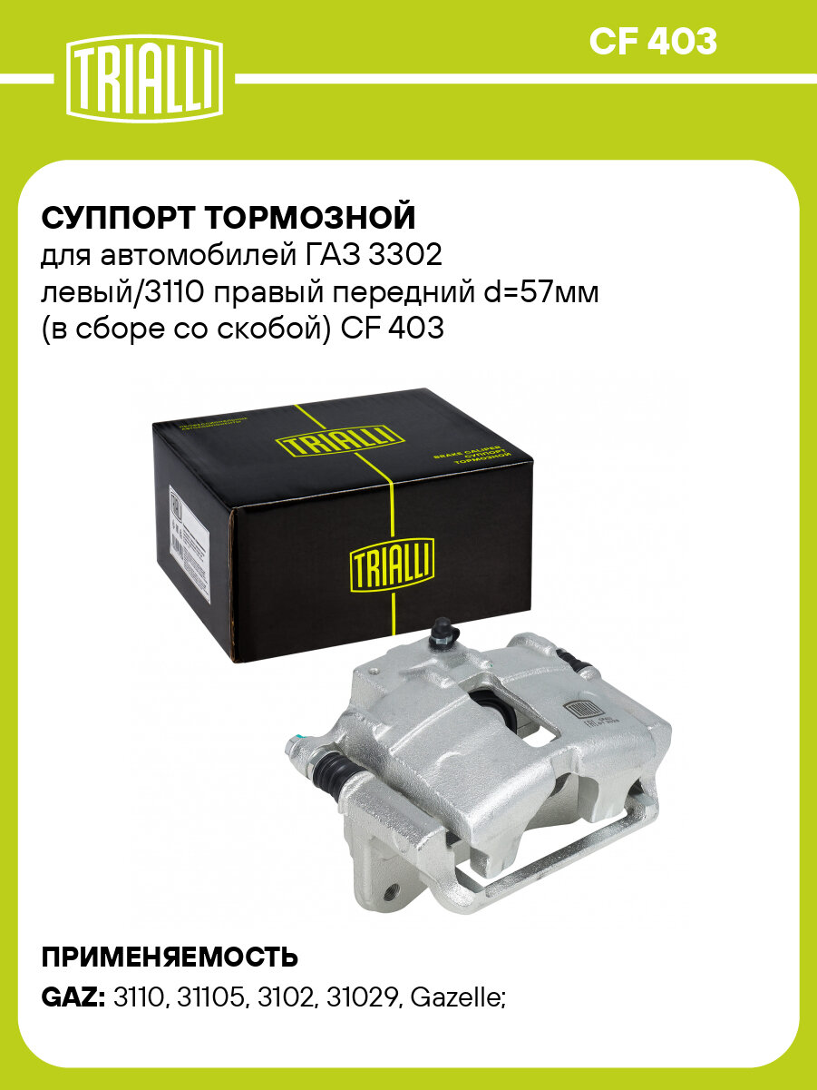 Суппорт тормозной для автомобилей ГАЗ 3302 левый/3110 правый передний d=57мм (в сборе со скобой) CF 403 TRIALLI