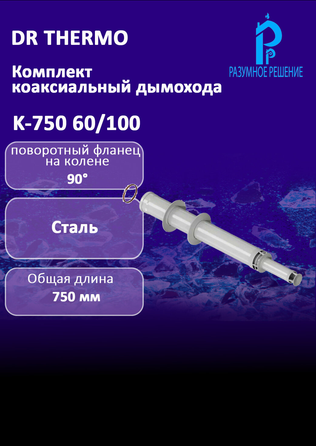 Комплект коаксиальный дымохода DR THERMO K-750 60/100, антилёд + накладка