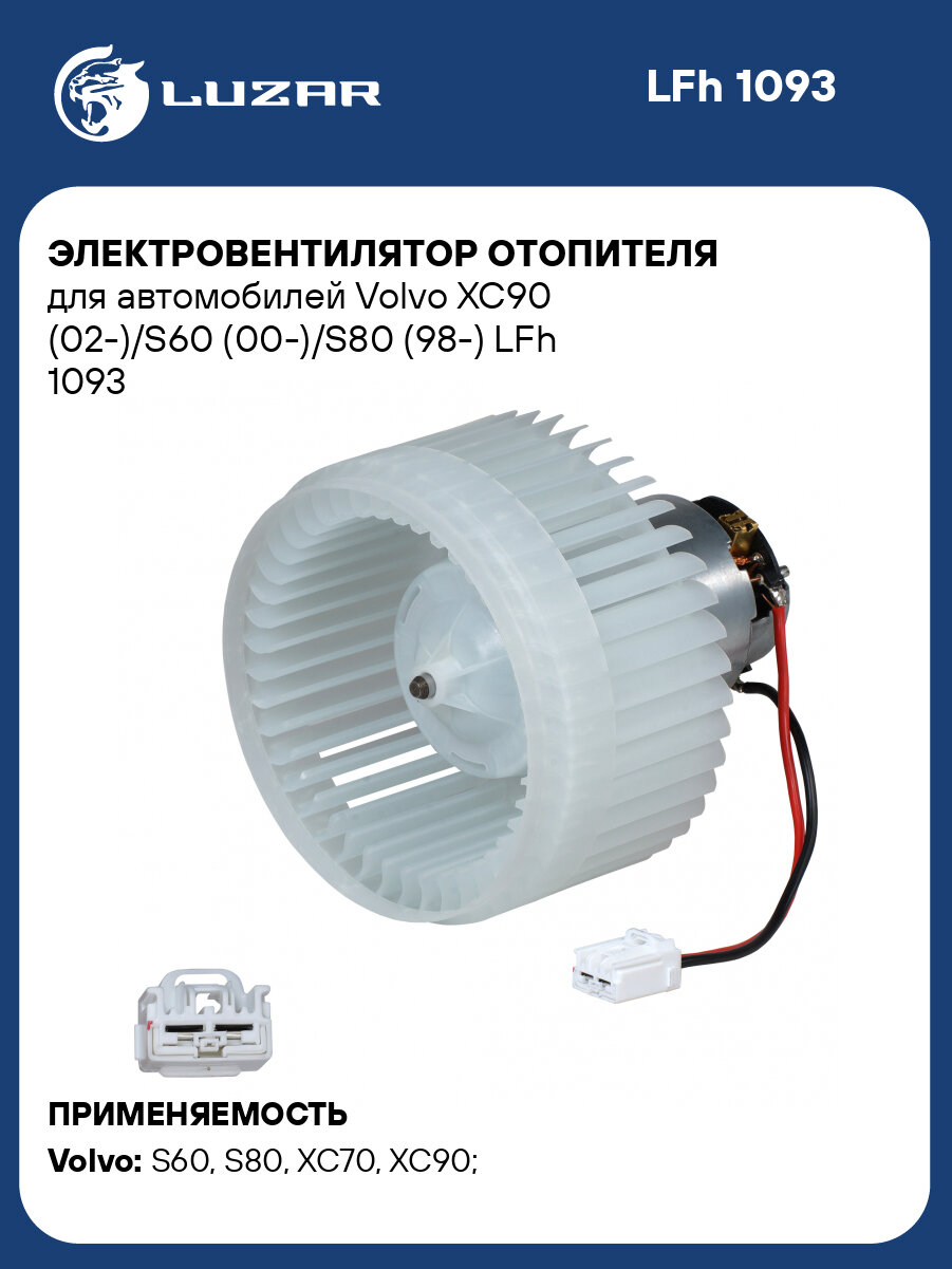 Электровентилятор отопителя для автомобилей Volvo XC90 (02-)/S60 (00-)/S80 (98-) LFh 1093 LUZAR