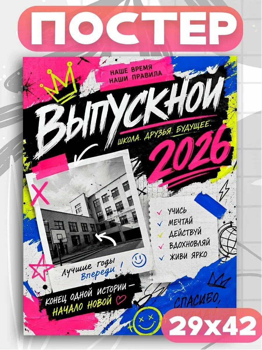 Постеры на стену Выпускной 2026 11 класс, , плакат 1шт, А3 размер.