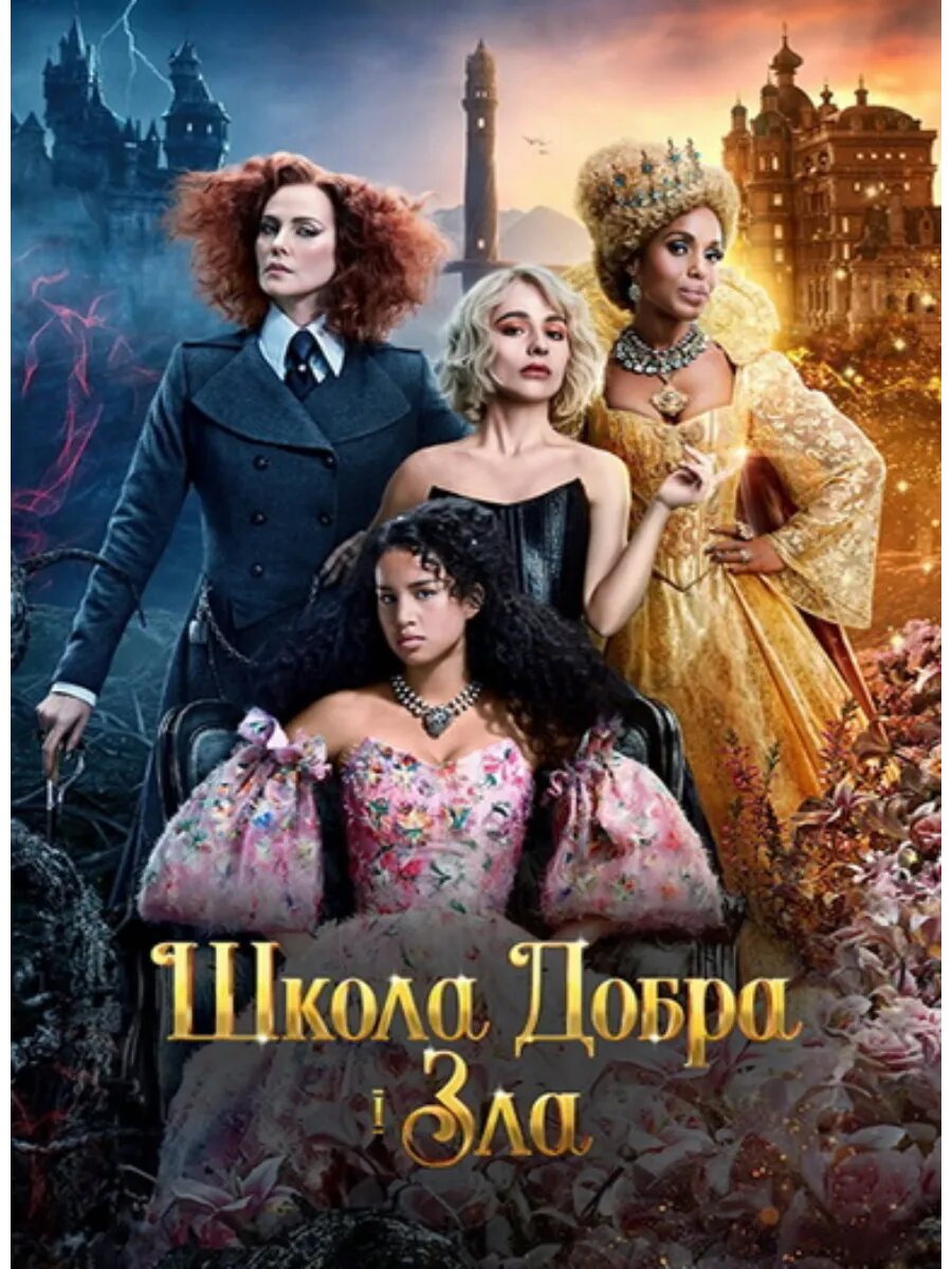 Школа добра и зла (2022), кино на USB флешке.