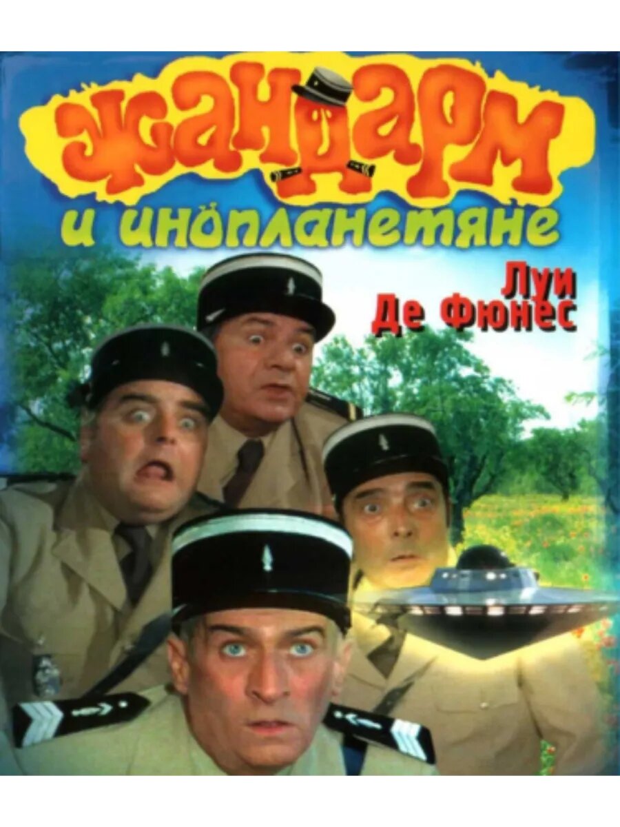Жандарм и инопланетяне (Кино на USB флешке)