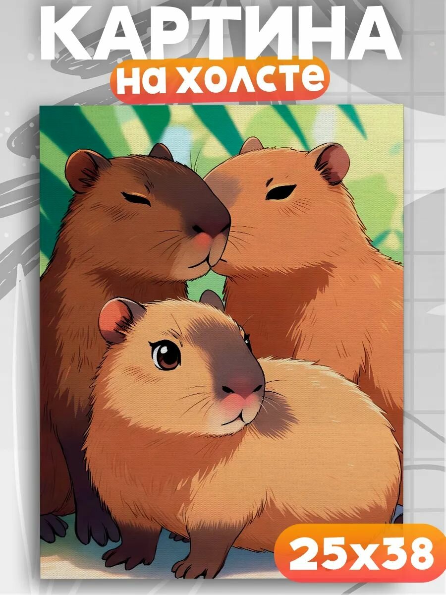 Картина на стену Милые Капибары, на подрамнике, 1шт, 38х25 размер.