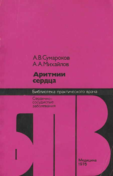 Аритмии сердца Сумароков Александр Васильевич, Михайлов Алексей Алексеевич
