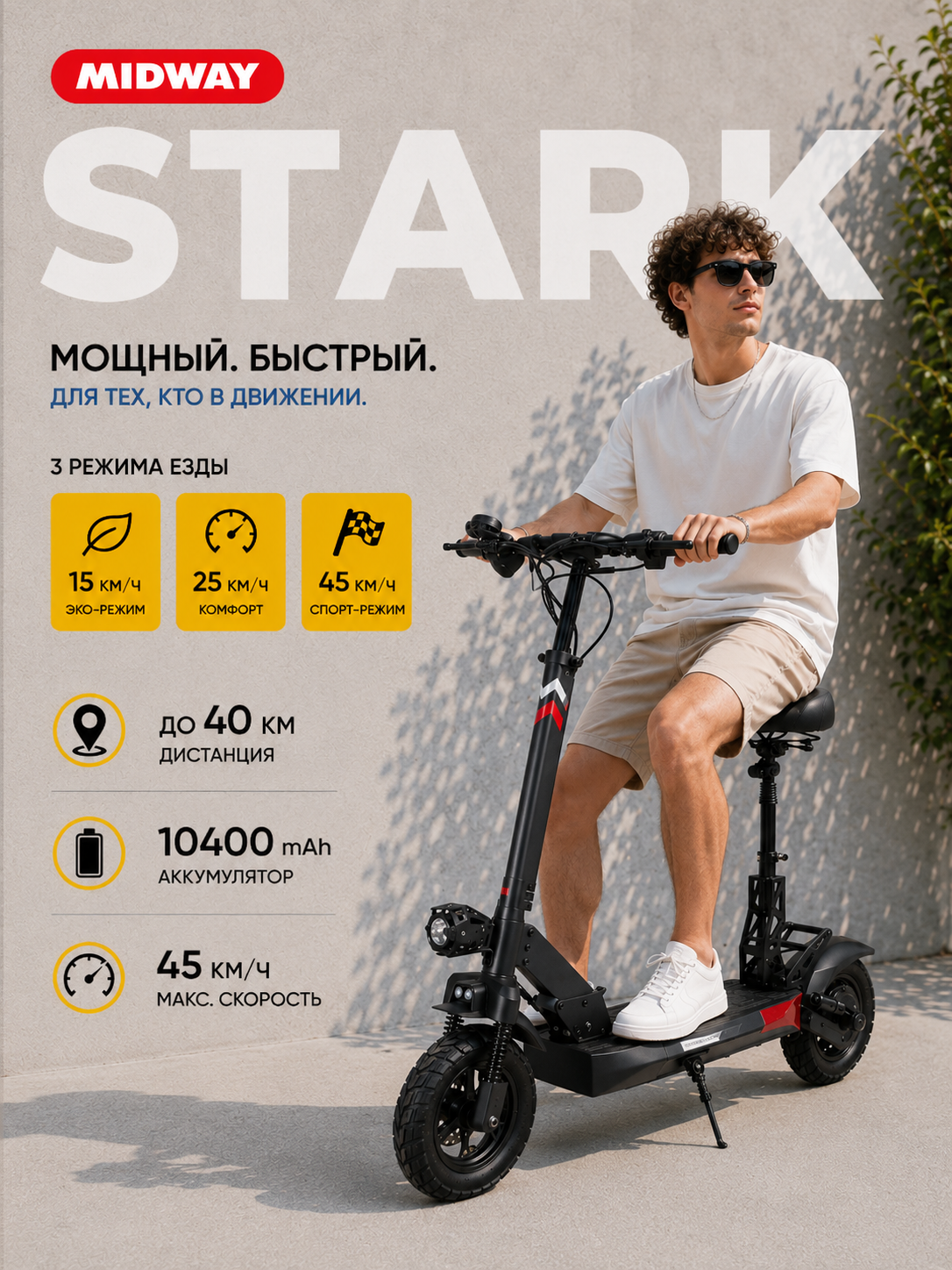 Электросамокат MIDWAY STARK / самокат электрический взрослый с сиденьем 600 W