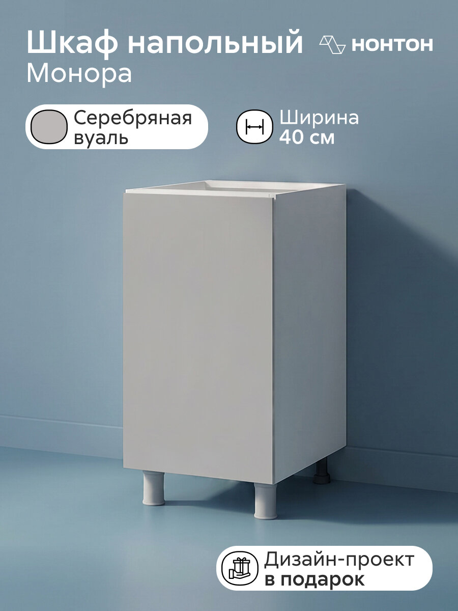 Кухонный шкаф нижний Нонтон Монора, 40х50х82 см, белый / Серебряная вуаль