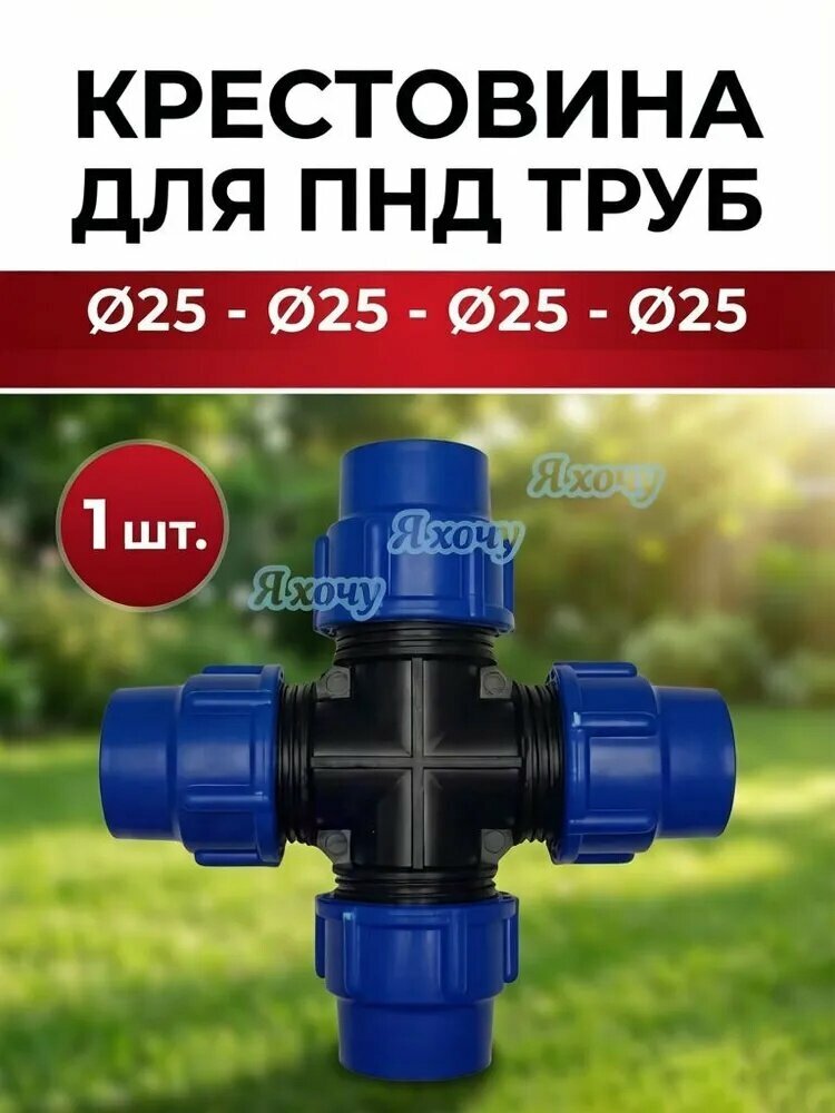 Крестовина компрессионная для ПЭ труб, четырехходовой фитинг для водопровода и полива25x25x25x25mm