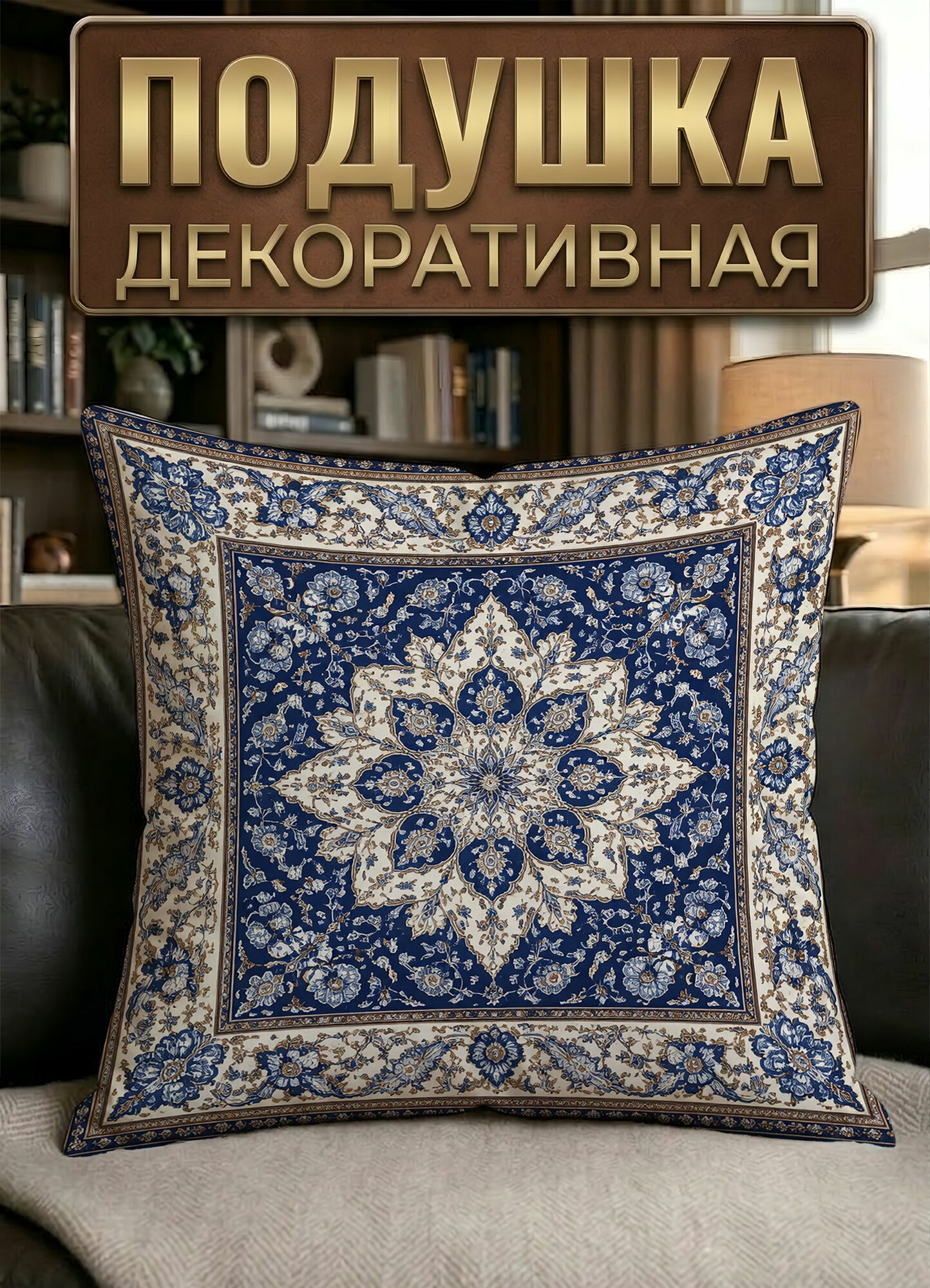 Подушка декоративная Русский ковер синий